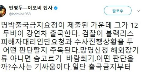 민병두 이명박 12일 두바이 출국일단 출국금지부터 해야