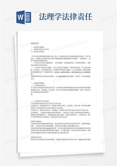 法理学法律责任word模板下载编号qkrbkjmm熊猫办公