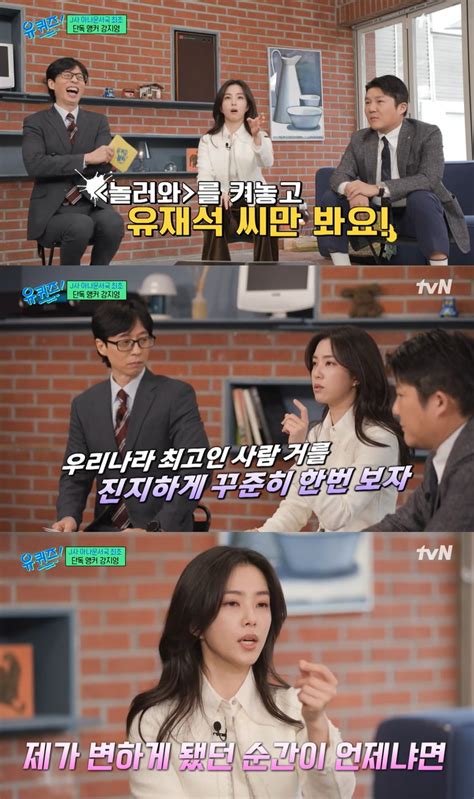종합 강지영 아나운서 유재석만 바라봐하는 모든 말 받아쳤다 유퀴즈 텐아시아