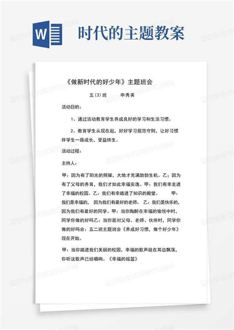 做新时代的好少年主题班会教案word模板下载编号qopykrdx熊猫办公