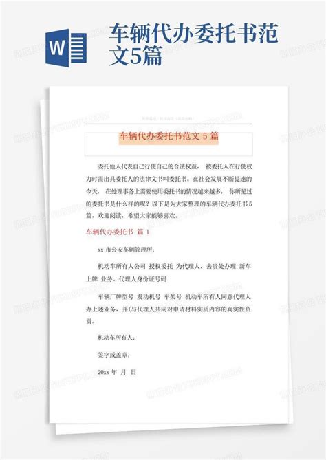 车辆代办委托书范文5篇word模板下载编号lkdjzekx熊猫办公