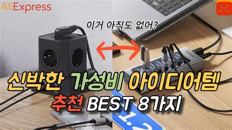 알리익스프레스 신박한 가성비 아이디어 꿀템 추천 베스트 8가지 Youtube