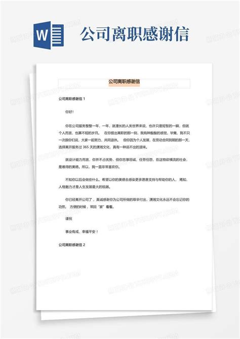 公司离职感谢信word模板下载编号qekmbymd熊猫办公