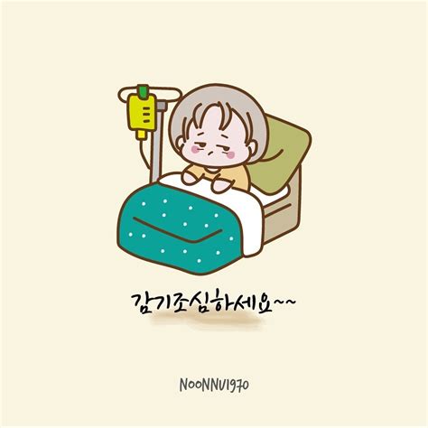 눈누 감기 조심하세요~~ 인스타툰 생활툰 일상툰 일러스트 그림 감기 독감 Instagram