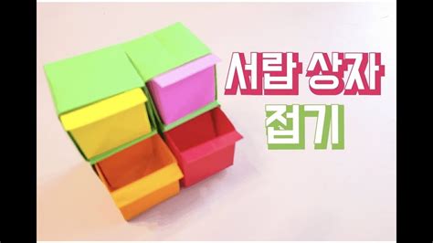 🤍색종이로 손잡이가 달린 서랍상자 접기쉬운 종이접기 아동미술초등미술유아미술엄마표미술집콕놀이 종이조아 Youtube
