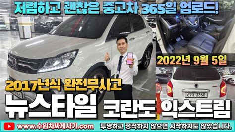 5분 중고차 뉴스타일코란도c 중고차가성비 완전무사고 어라운드뷰 무한최저가 어디 Ft 3360 수입차싸게사기 도이치오토월드 수원중고차 Suv 차박 캠핑 가자 Youtube