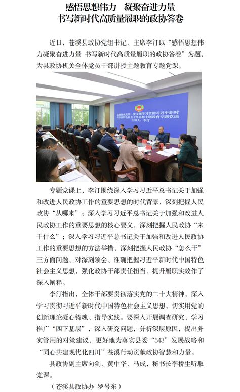 感悟思想伟力 凝聚奋进力量 书写新时代高质量履职的政协答卷 政协广元市委员会