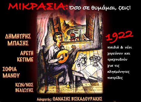 Εκδήλωση με θέμα ΜΙΚΡΑΣΙΑ ΟΣΟ ΣΕ ΘΥΜΑΜΑΙ ΖΕΙΣ Eviaportal Gr