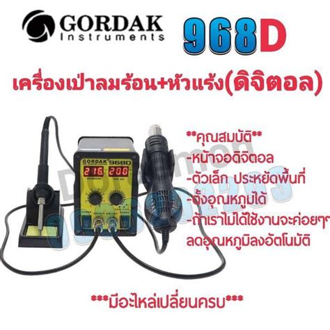 Gordak 968d เครื่องเป่าลมร้อน หัวแร้ง ดิจิตอล หัวเป่า 100 ° C ~ 500° C