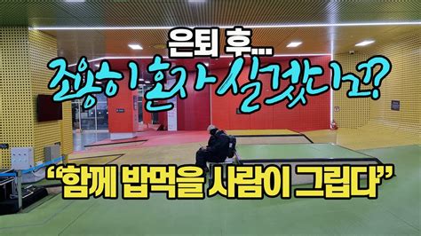 은퇴 후 혼자 조용히 살고 싶다고슬기로운 은퇴생활 Youtube