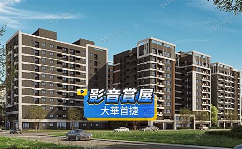 大華首捷建案相冊 591新建案