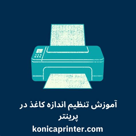 آموزش کامل تنظیم اندازه کاغذ در پرینتر راهنمای گام به گام برای چاپ دقیق