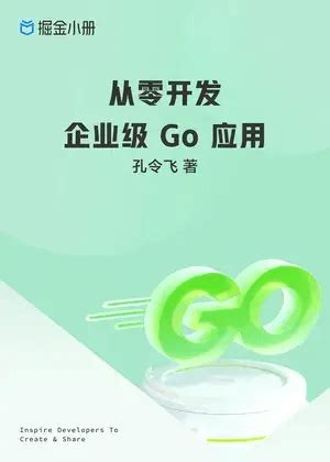从零开发企业级 Go 应用 掘金小册PDF 下载 HDBeta