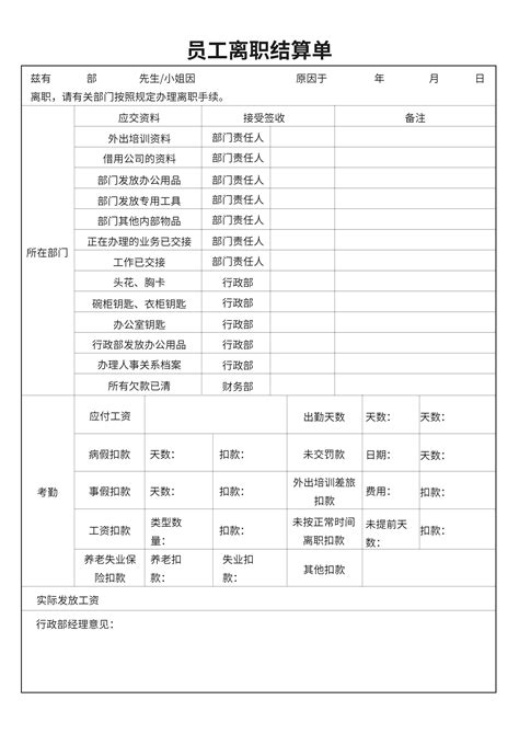 员工离职结算单图片模板素材 稿定设计