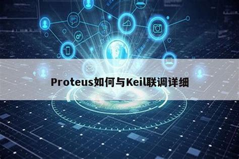 Proteus如何与keil联调详细 Proteus相关 Proteus8软件proteus软件