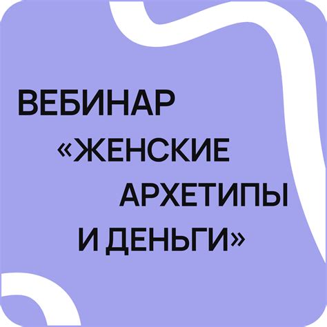 Вебинар «Женские архетипы и деньги»
