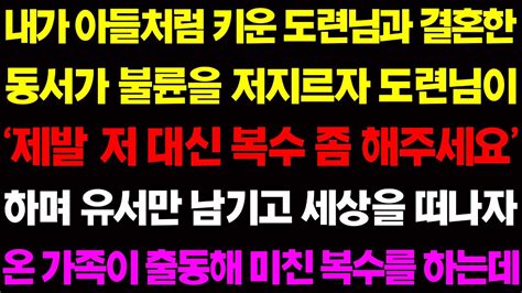 실화사연 내가 아들처럼 키운 도련님이 동서의 불륜으로 유서 한 장만 남기고 세상을 떠나자 온 가족이 출동해 미친 복수를 하는데 사이다 사연 감동사연 톡톡사연