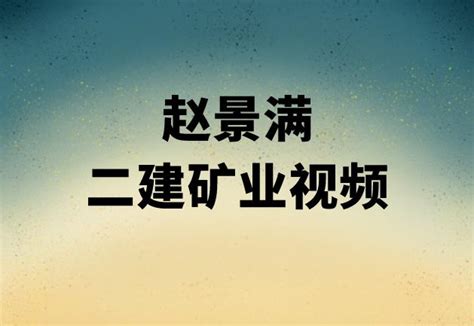 2023年二建矿业实务全套视频（二建赵景满精讲、冲刺视频讲义） 布丁导航网