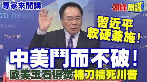 習近平軟硬兼施中美鬥而不破 歐美玉石俱焚補刀搞死川普【頭條開講】專家來開講頭條開講headlinestalk Youtube