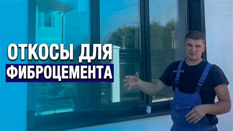 КАК СДЕЛАТЬ ОТКОСЫ НА ОКНАХ С УЛИЦЫ своими руками • Наружные