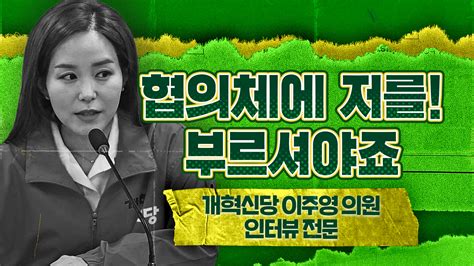 의사 출신 이주영 여야의정 협의체에 저를 불러야죠 일방적이면 목소리 낼 것