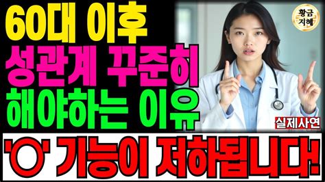 60대 이후 성생활 중단 당신의 몸이 이렇게 변합니다 Youtube