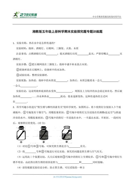 湘科版2017秋五年级上册科学期末实验探究题专题训练题含答案 21世纪教育网