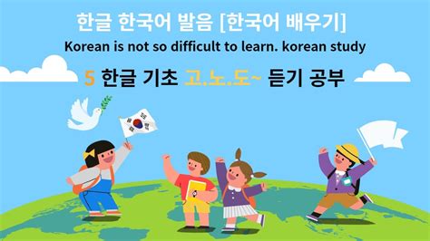 3분 한글 기초 자음 모음 듣고 따라하기 공부 고 노 도 교~쪼 쬬 Youtube