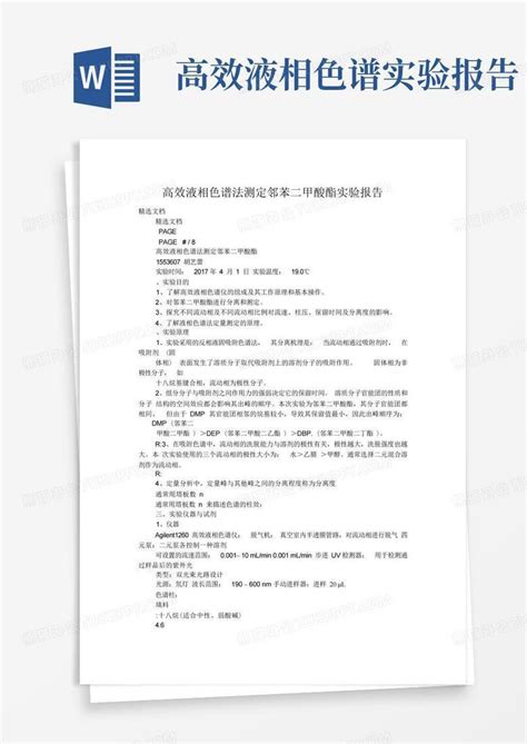 高效液相色谱法测定邻苯二甲酸酯实验报告word模板下载 编号qjyzyrdg 熊猫办公