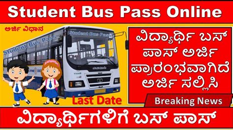 ವಿದ್ಯಾರ್ಥಿ ಬಸ್ ಪಾಸ್ 2023 Student Bus Pass 2023 Application