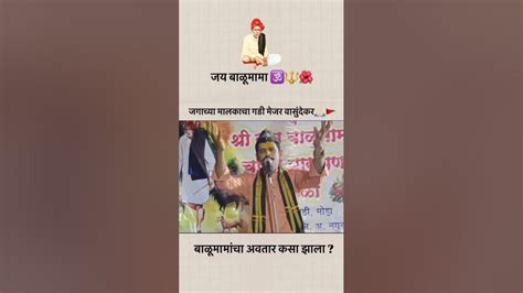बाळूमामांचा जन्मकाळ मेजर वासुंदेकर Mejar Vasundekar Jay Balumama Youtube