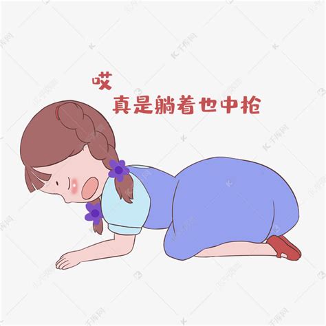 女生躺着中枪表情素材图片免费下载 千库网