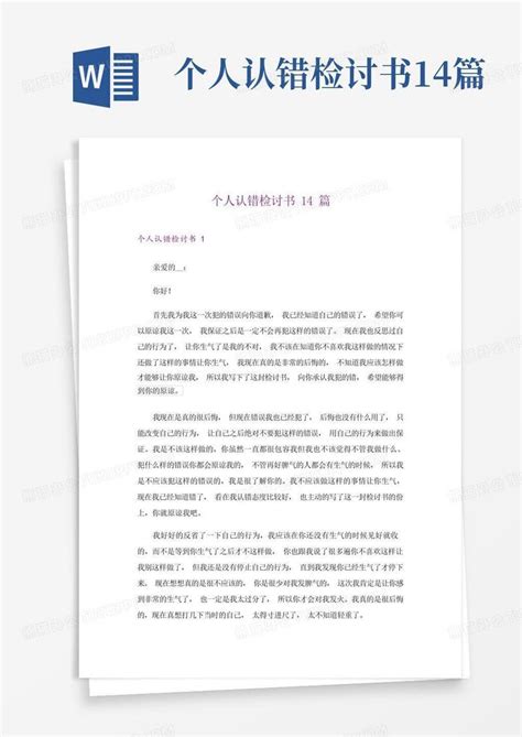 个人认错检讨书14篇word模板下载编号qypwxjed熊猫办公