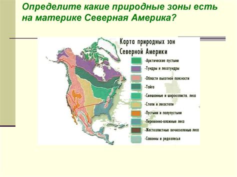 Природные зоны Северной Америки презентация онлайн