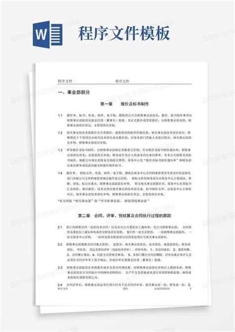 程序文件 word模板下载 编号qanzjdbm 熊猫办公