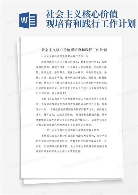 社会主义核心价值观培育和践行工作计划 Word模板下载编号lownykaj熊猫办公