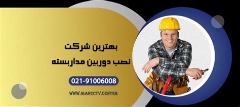 بهترین شرکت نصب دوربین مداربسته شماره تماس 91006008 مرکز پخش دوربین