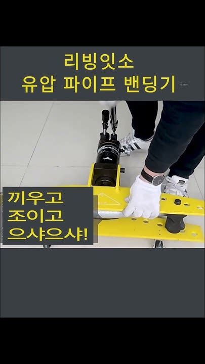 리빙잇소 유압 파이프 밴딩기 Youtube