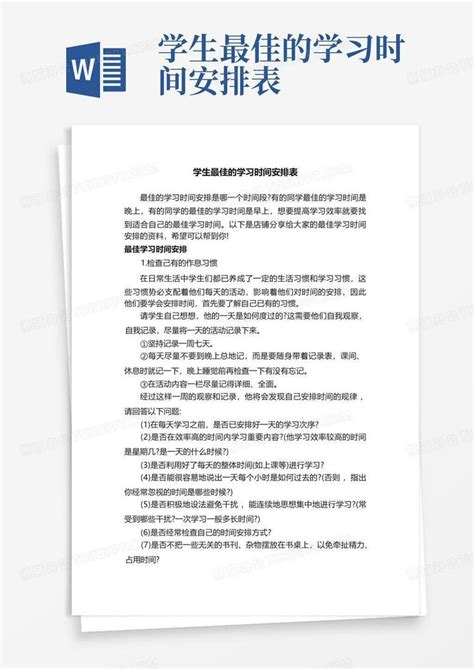 学生最佳的学习时间安排表 Word模板下载编号qpdmywdg熊猫办公
