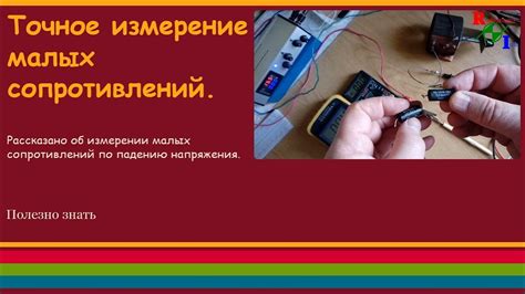 Точное измерение малых сопротивлений. - YouTube