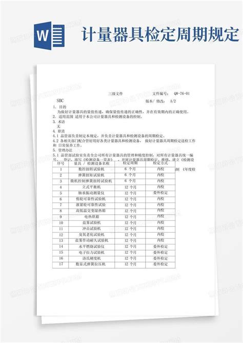 计量器具检定周期规定word模板下载编号loxdjvbb熊猫办公