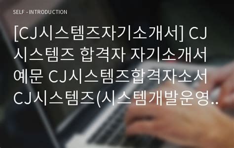 Cj시스템즈자기소개서 Cj시스템즈 합격자 자기소개서예문 Cj시스템즈합격자소서 Cj시스템즈시스템개발운영공채입사지원서 Cj시스템즈채용자기소개서자소서 Cj시스템즈자소서항목