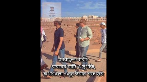 জান্নাতুল বাকি হলো সৌদি আরবের মদিনায় অবস্থিত একটি কবরস্থান। Youtube