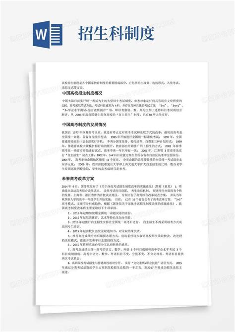高考招生制度整理版word模板下载编号ljmgkmzd熊猫办公