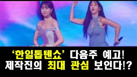 다음주 한일톱텐쇼 예고 향후 제작진의 최대 관심사항이 무엇인지 보인다 Youtube