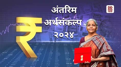 Live केंद्रीय अर्थसंकल्प 2024अर्थमंत्री निर्मला सीतारामन सादर करत आहेत