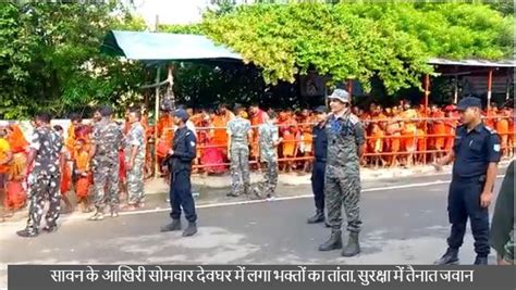 सावन के अंतिम सोमवारी पर देवघर में लगा भक्तों का सैलाब तीन लाख से अधिक
