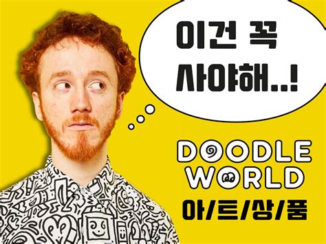 미스터 두들의 첫 한국 전시 두들월드 아트상품 텀블벅 크리에이터를 위한 크라우드펀딩