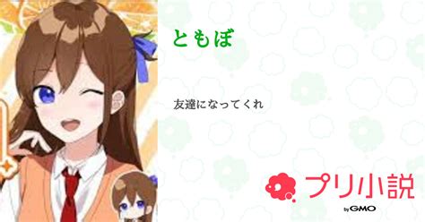 ともぼ 全2話 【連載中】（りんくさんの小説） 無料スマホ夢小説ならプリ小説 Bygmo