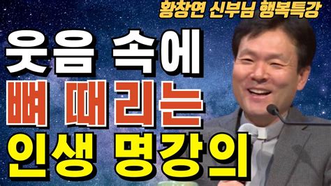 남을 인정하는 것은 곧 나를 인정하는 방법ㅣ40대부터 80대까지 자신 껴안기 유혹과 행복ㅣ황창연신부님최근강의ㅣ법륜스님ㅣ오디오북ㅣ